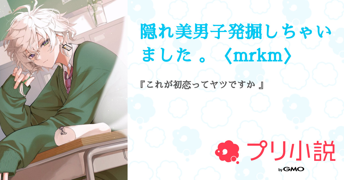 第2話： # 1（隠れ美男子発掘しちゃいました 。〈mrkm〉）｜無料スマホ夢小説ならプリ小説 byGMO